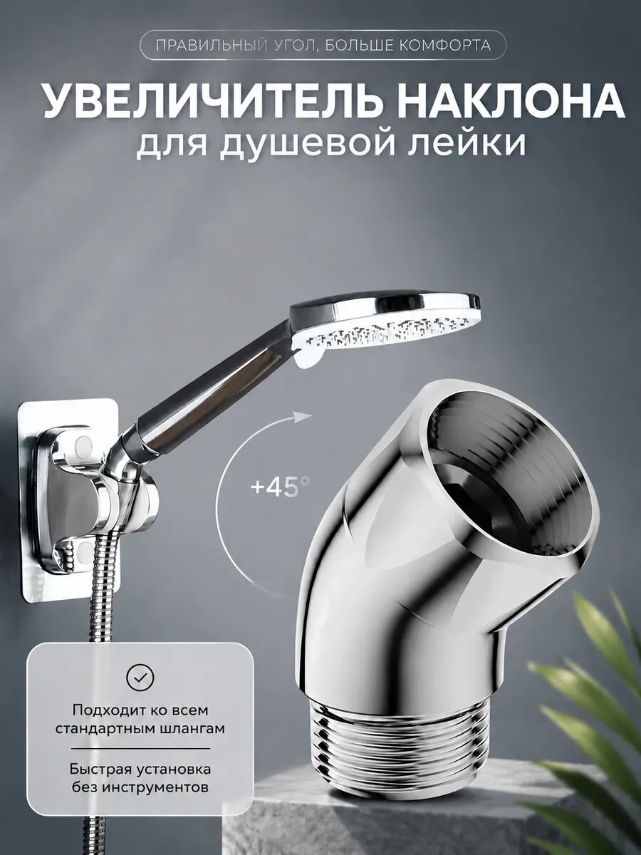 Насадка шланга для душа