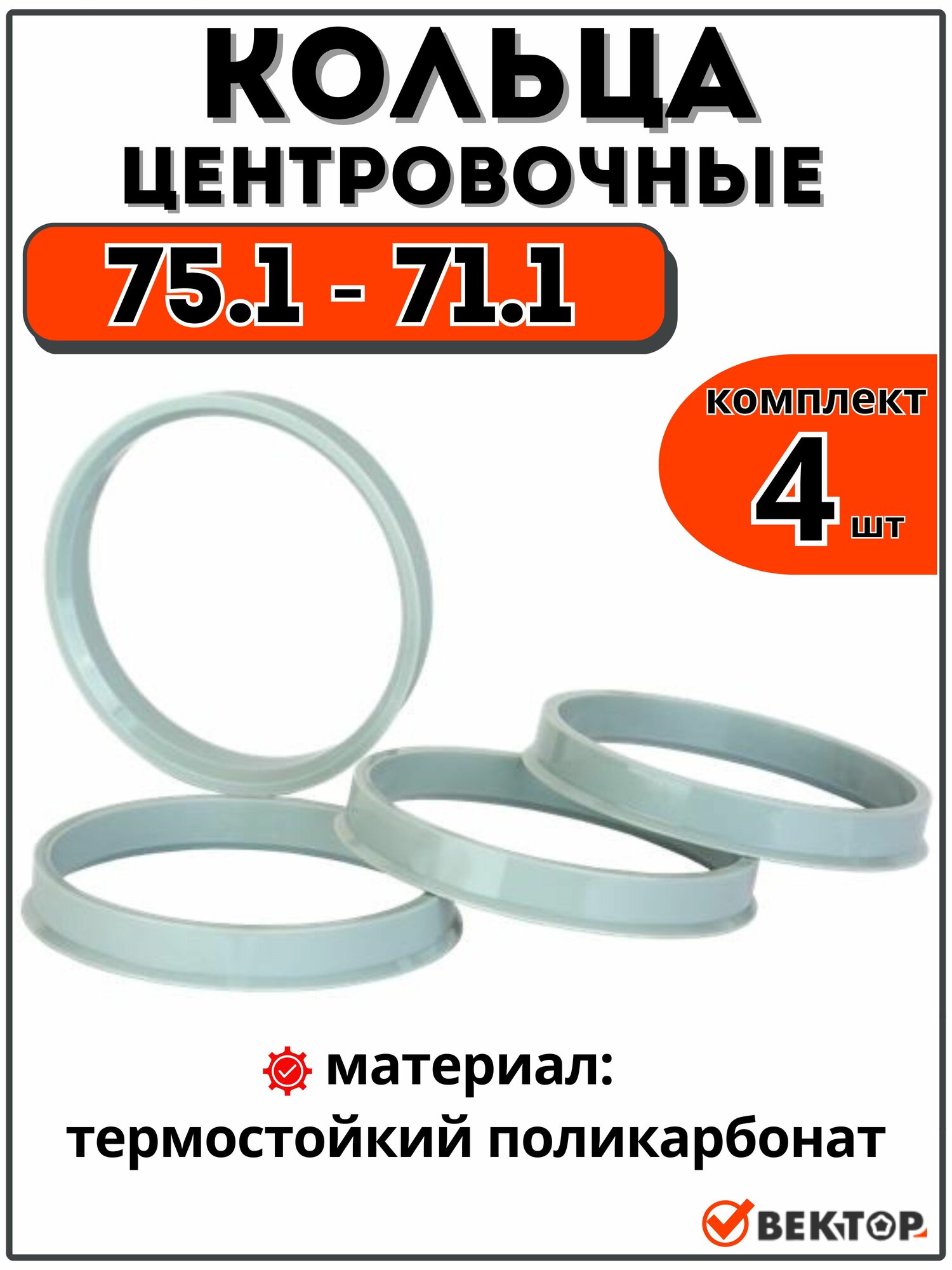 Центровочные кольца для автомобильных дисков 75,1-71,1 "вектор" (комплект 4 шт.)