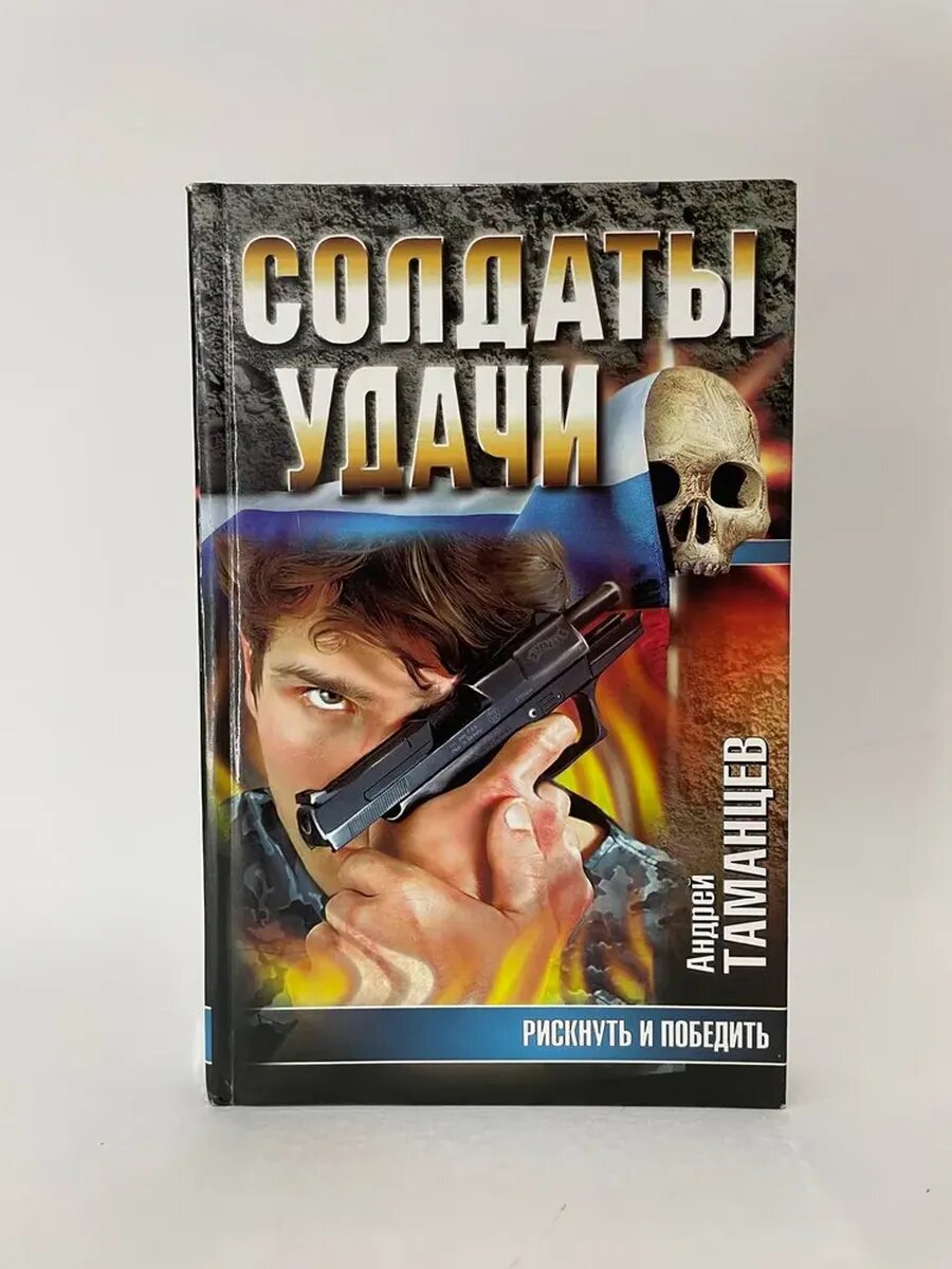 Содаты удачи. Рискнуть и победить