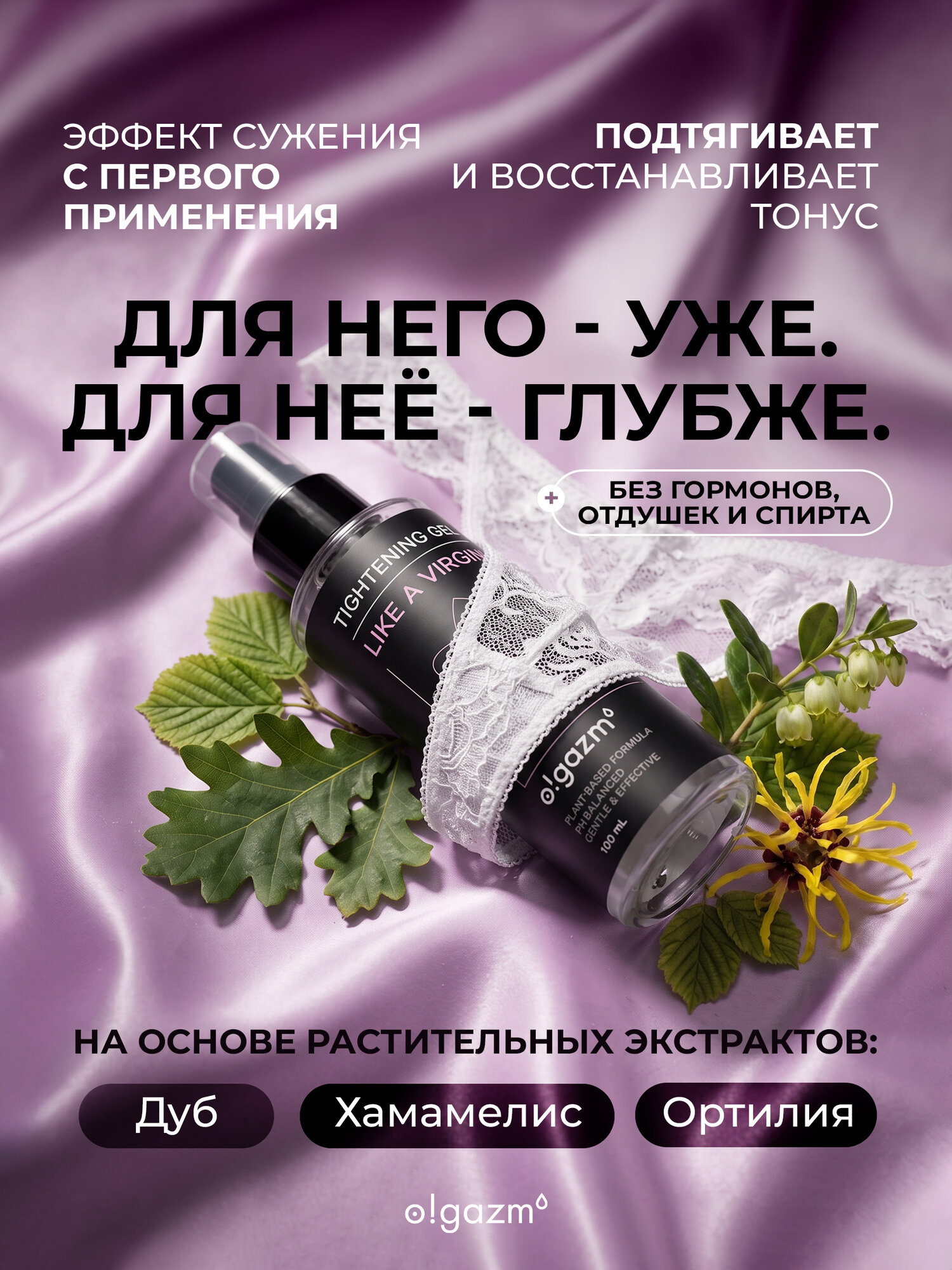 Лубрикант возбуждающий для женщин O! gazm, 100 мл, для сужения влагалища, гипоаллергенный