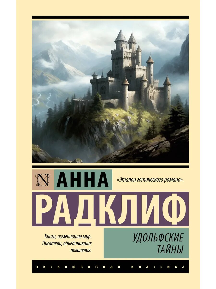 Книга Удольфские тайны
