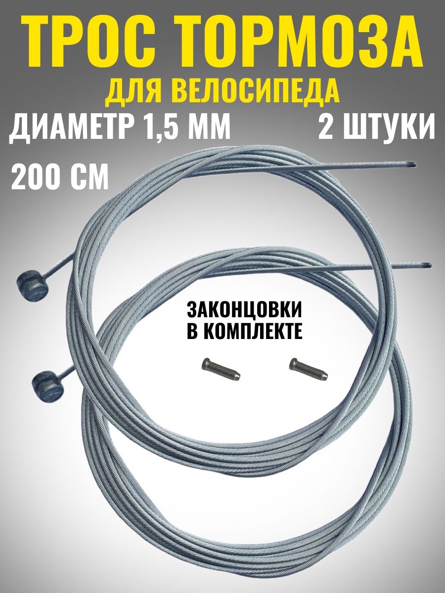 Трос тормоза велосипеда Turaid, 2 шт, стальной, длина 200 см, толщина 1,5 мм