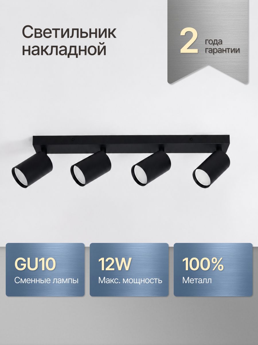 Светильник потолочный настенный GU10 / Спот поворотный на 4 лампы / Черный