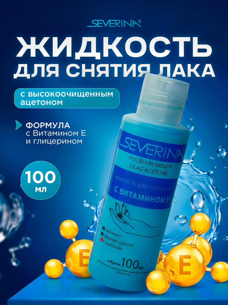 Жидкость для снятия лака Severina с ацетоном и Витамином Е 100мл