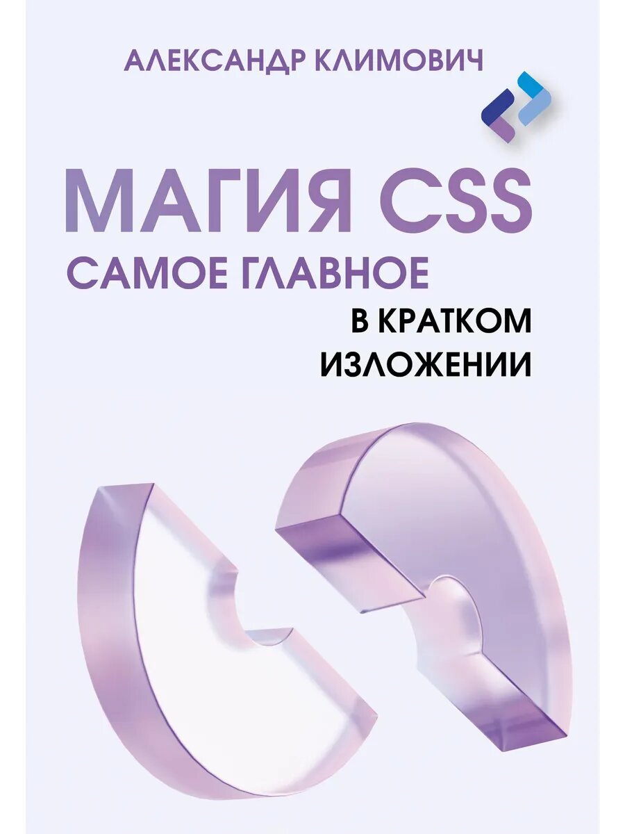 Книга Магия CSS - самое главное в кратком изложении