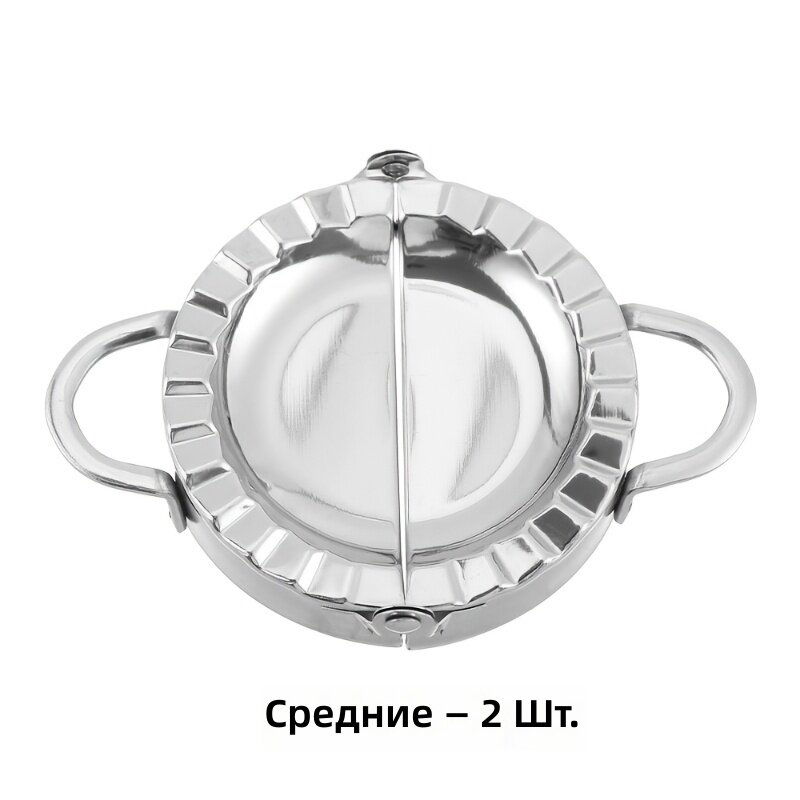 Пресс для пельменей из нержавеющей стали, ручной набор для лепки, средний размер, 2 шт.