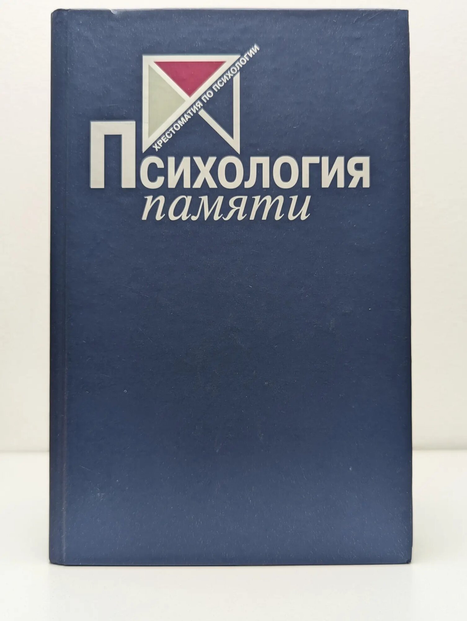 Хрестоматия по психологии. Психология памяти Сборник 2002