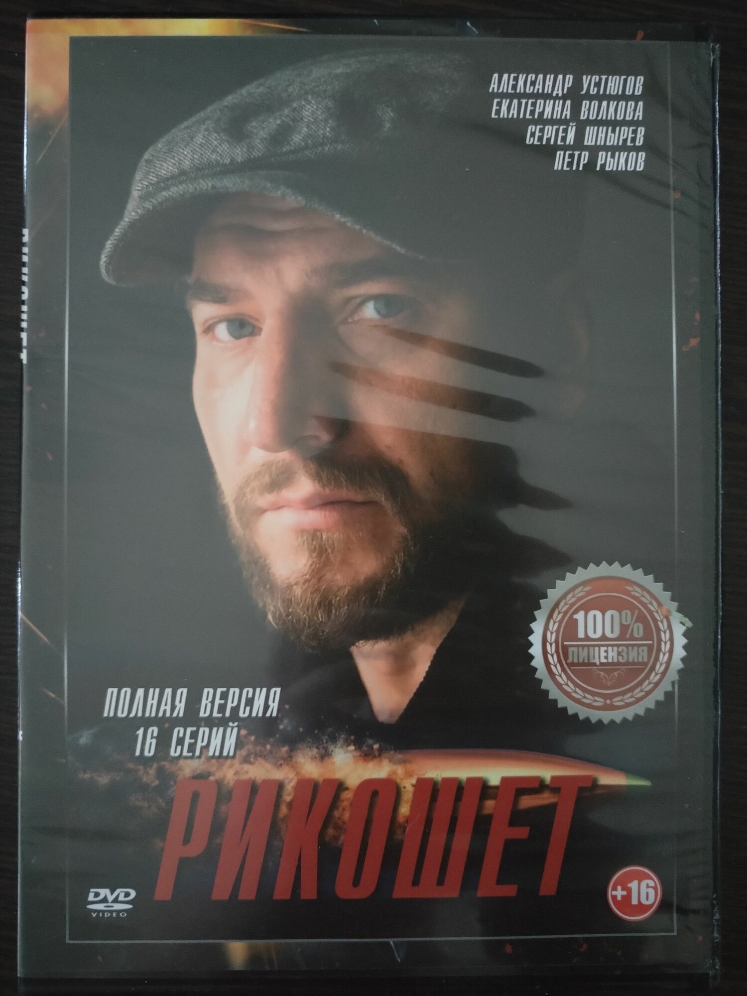 Русский сериал. Рикошет (16 серий) Dvd