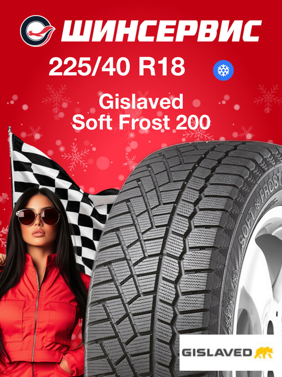 Зимняя нешипованная шина Gislaved Soft Frost 200 225/40 R18 92 T, зимняя автомобильная резина