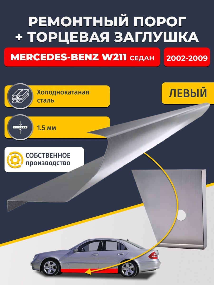 Левый стандартный ремонтный порог + торцевая заглушка на Mercedes-Benz W211 2002-2009 седан (Мерседес В211), холоднокатаная сталь 1,5 мм.