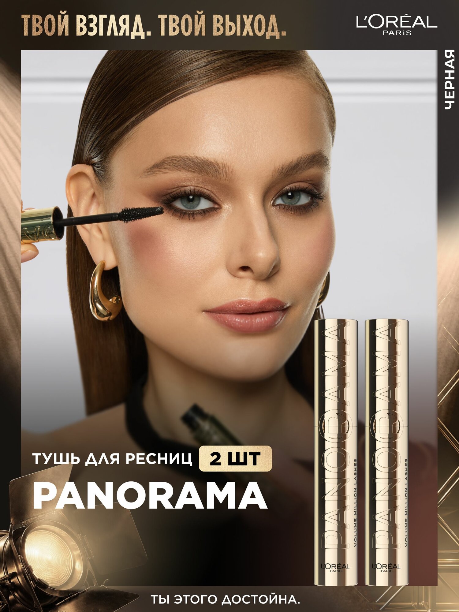 L'Oreal Paris Тушь для ресниц VOLUME MILLION LASHES PANORAMA 2 шт, для панорамного объема и удлинения, черная, 9.9 мл