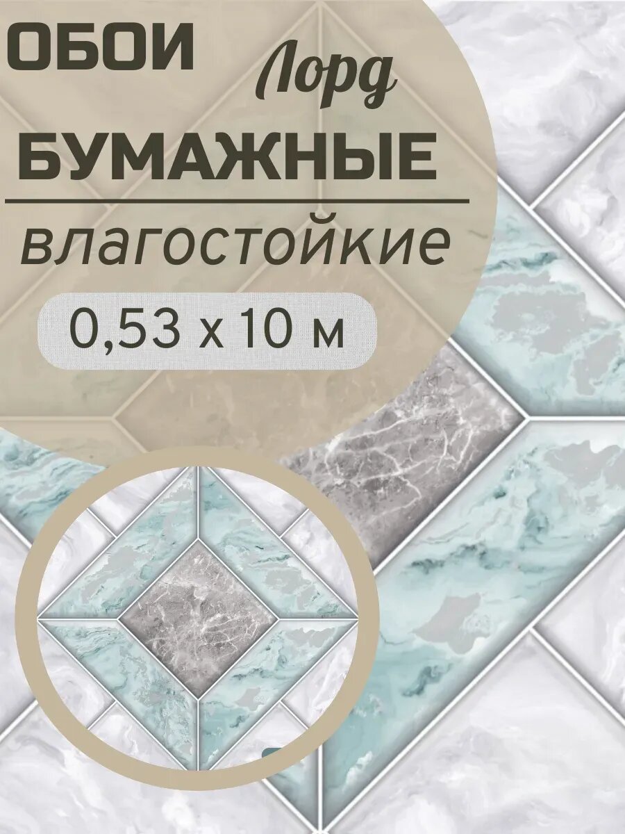 Бумажные, моющиеся влагостойкие обои 0,53*10м