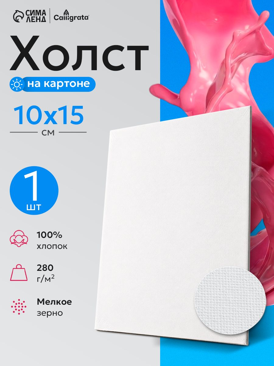 Холст для рисования на картоне, 10х15 см