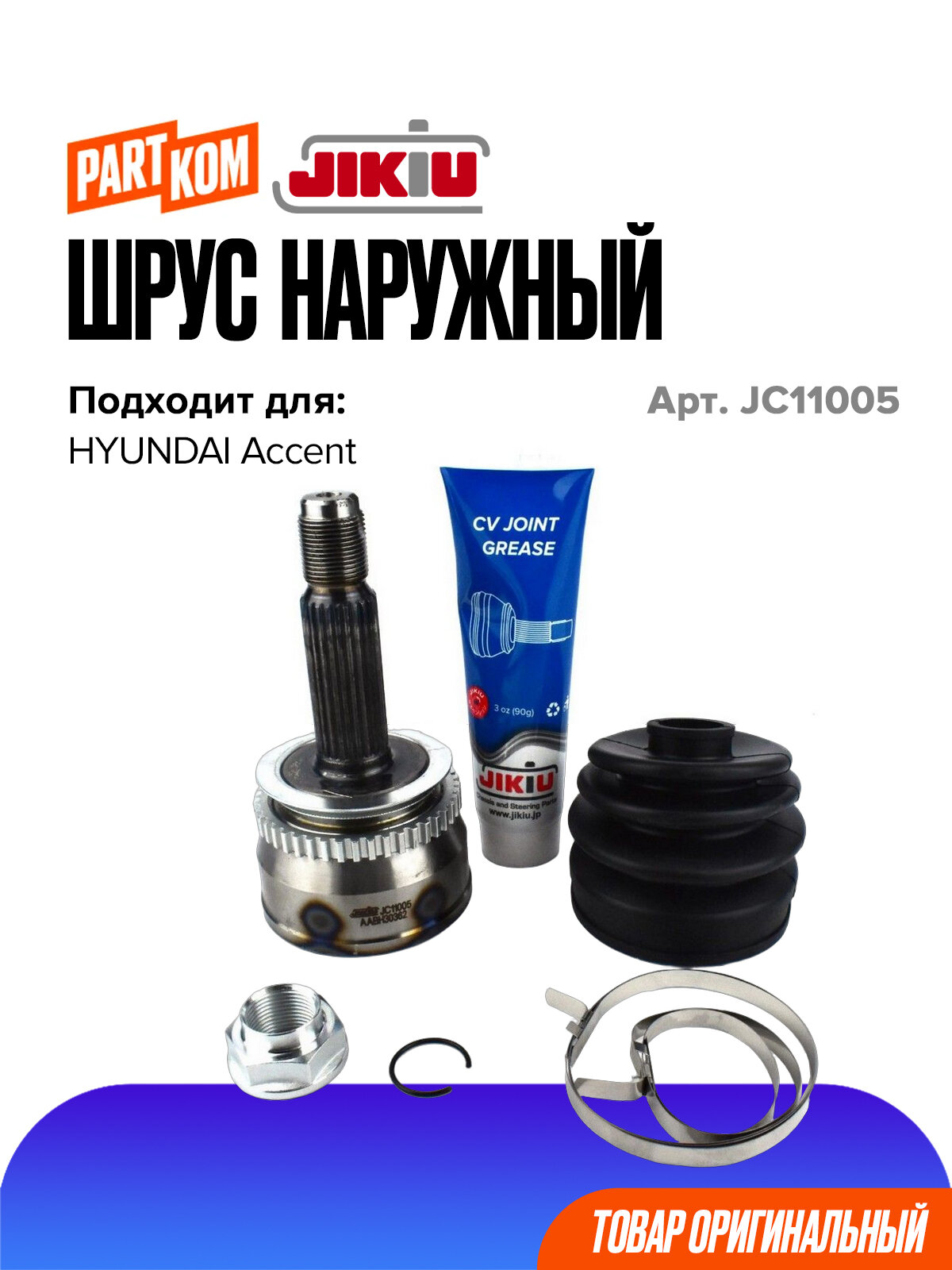ШРУС наружный для а/м HYUNDAI Accent / Хендай Акцент, JIKIU JC11005