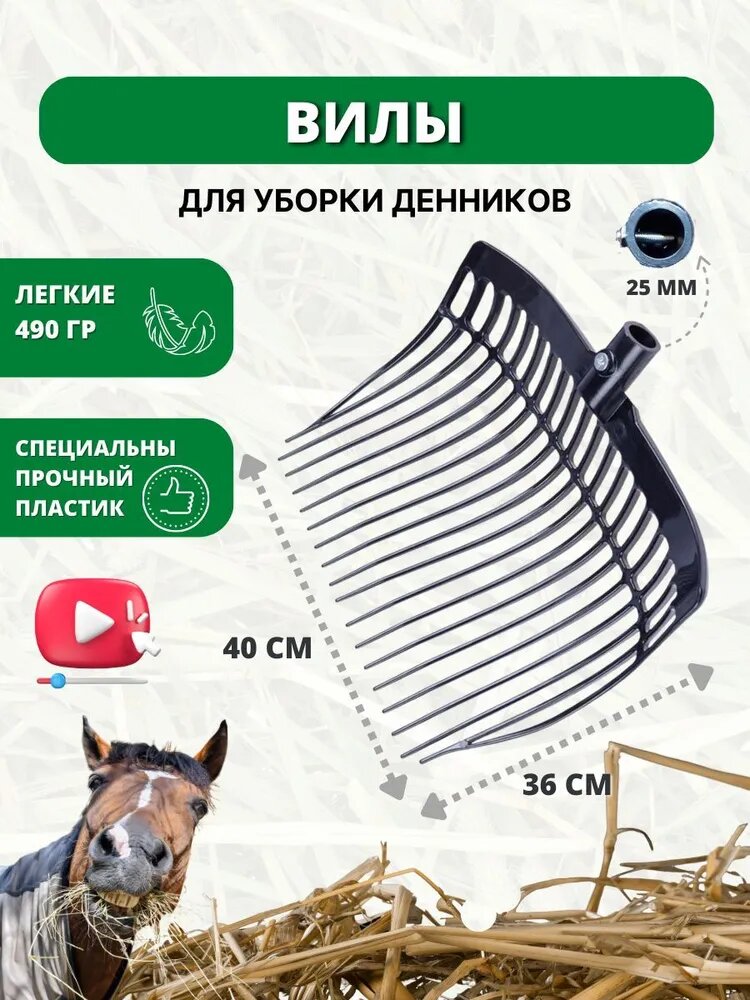 Sweethorse / Вилы без черенка