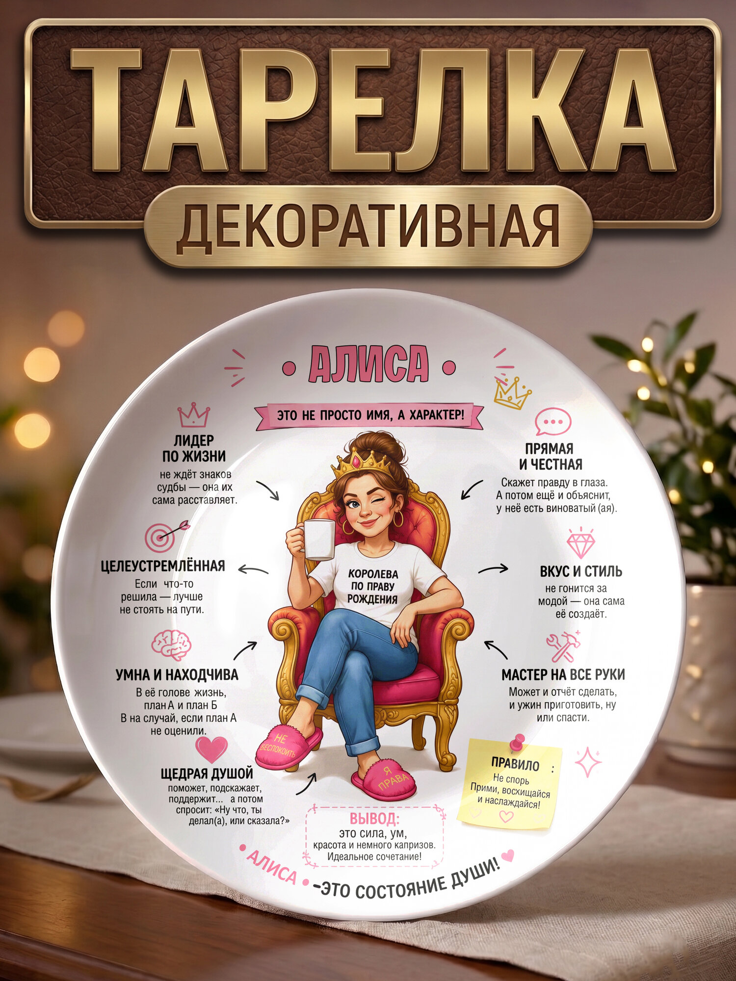 Тарелка декоративная Алиса это не имя а характер