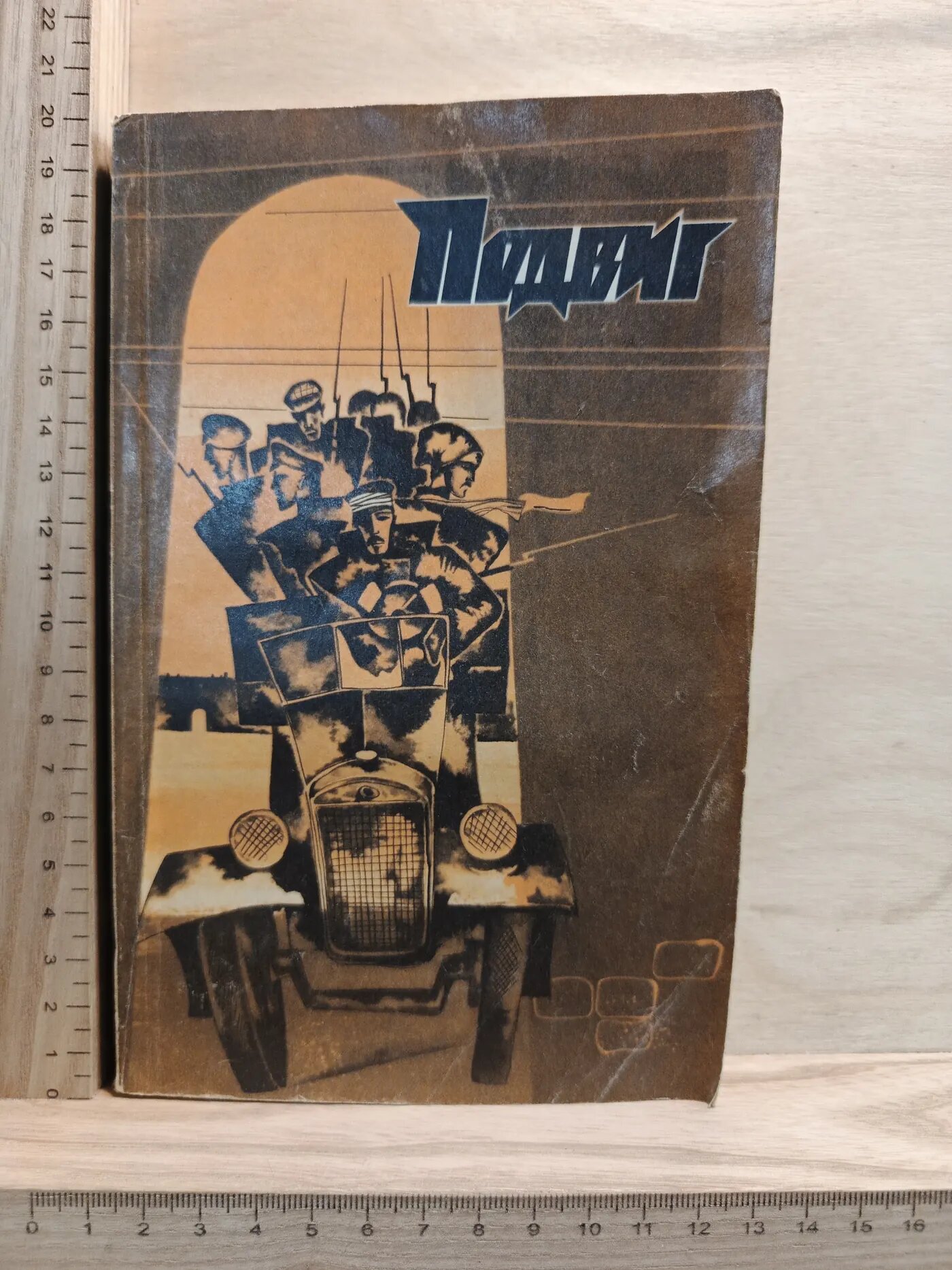 Подвиг: Выпуск 3/1982