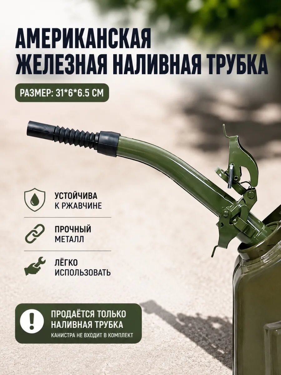 Носик для металлической канистры бензина 10л 20л