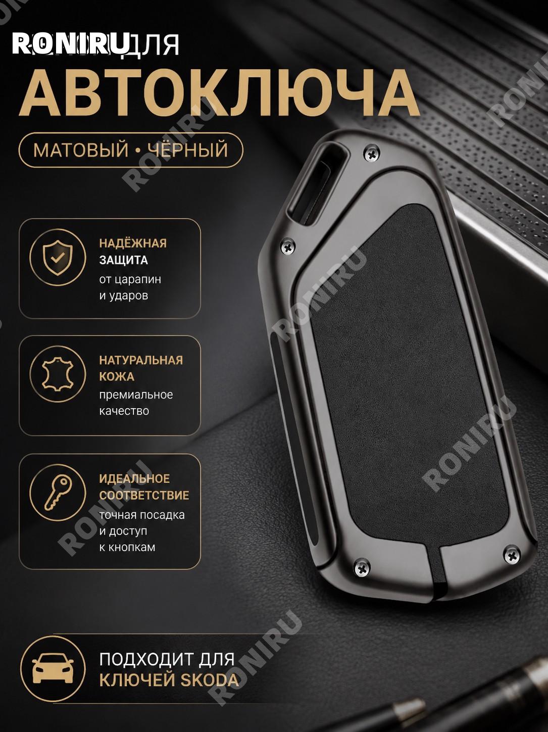 Кожаный чехол для ключа Skoda матовый черный