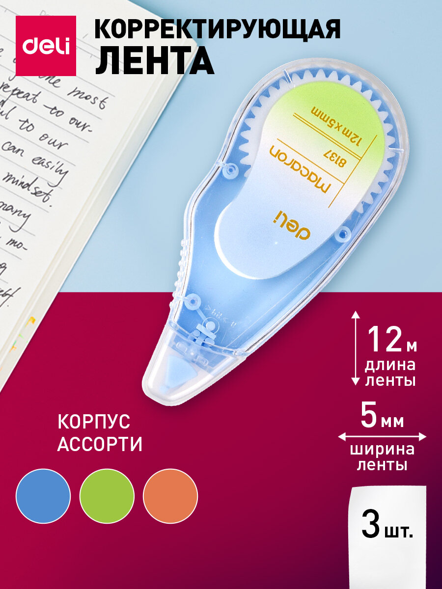 Корректор канцелярский, Лента корректирующая Deli Macaron , 12мx5мм, цвет ленты белый, 3 шт.