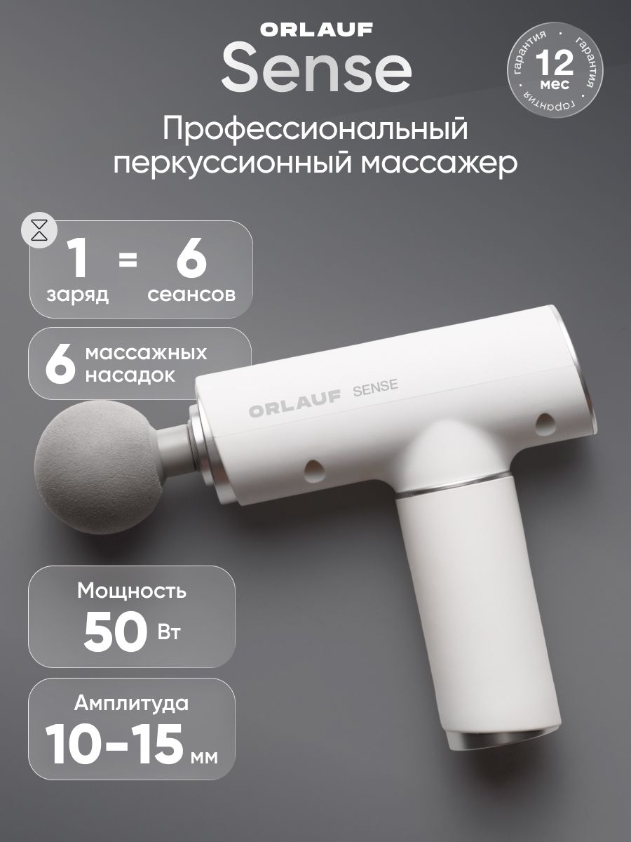 Перкуссионный массажер для тела Orlauf Sense / Массажный пистолет электрический