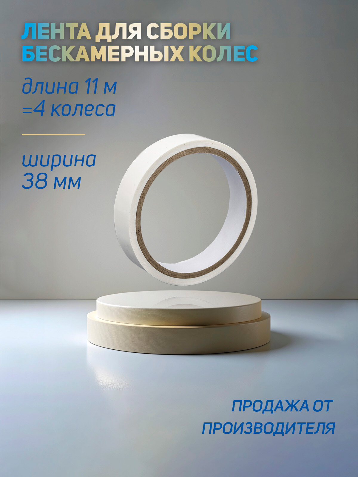 Бескамерная ободная лента MAX WAX Tubeless Tape 38мм 11м