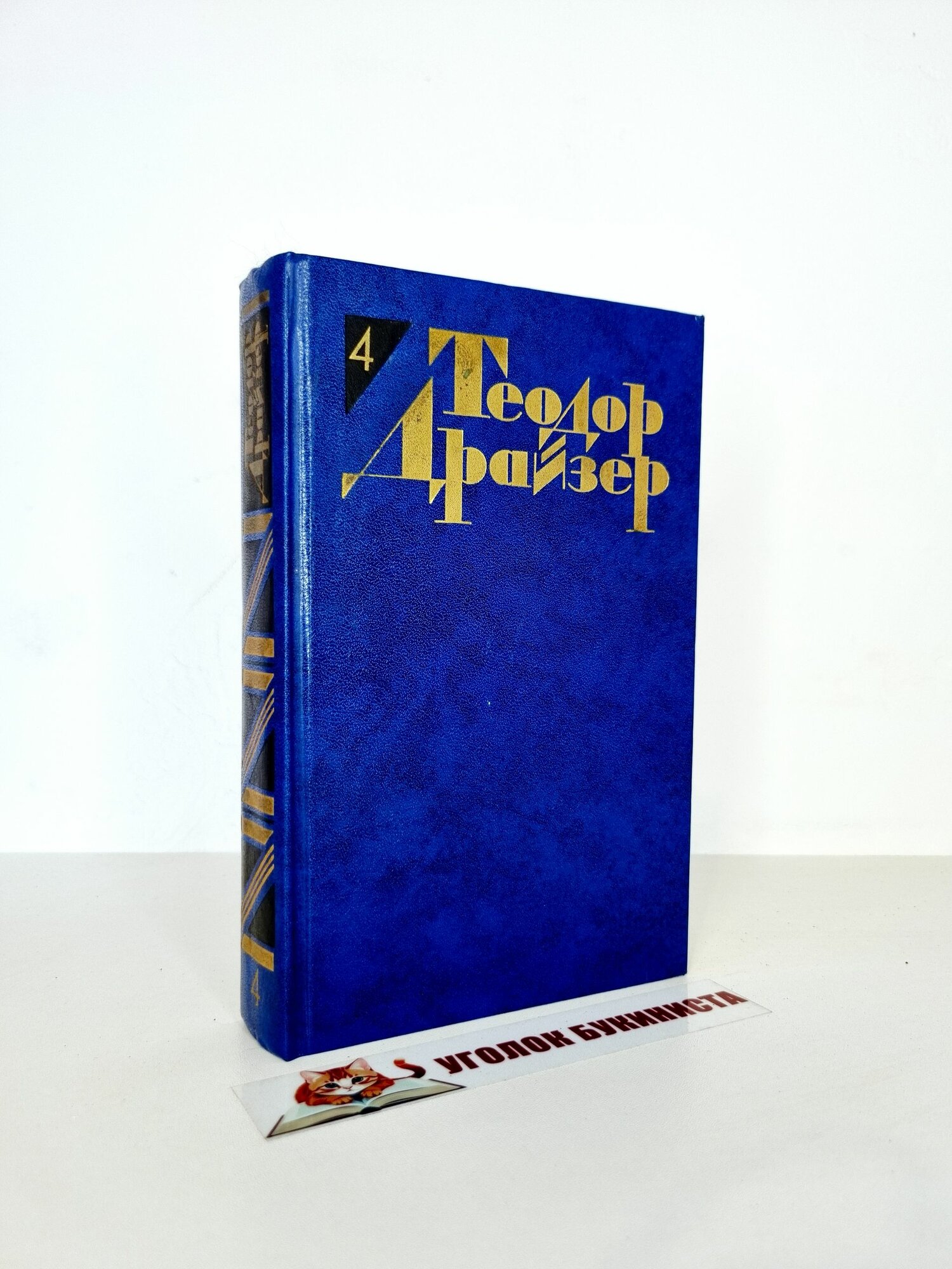 Теодор Драйзер. Собрание сочинений в 12 томах. Том 4. Титан