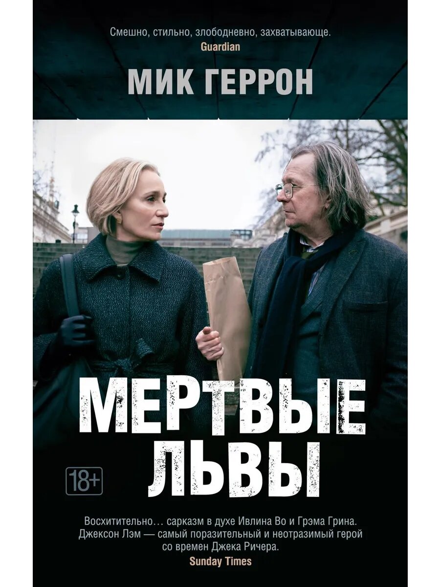 Книга Мертвые львы (мягк/обл.)