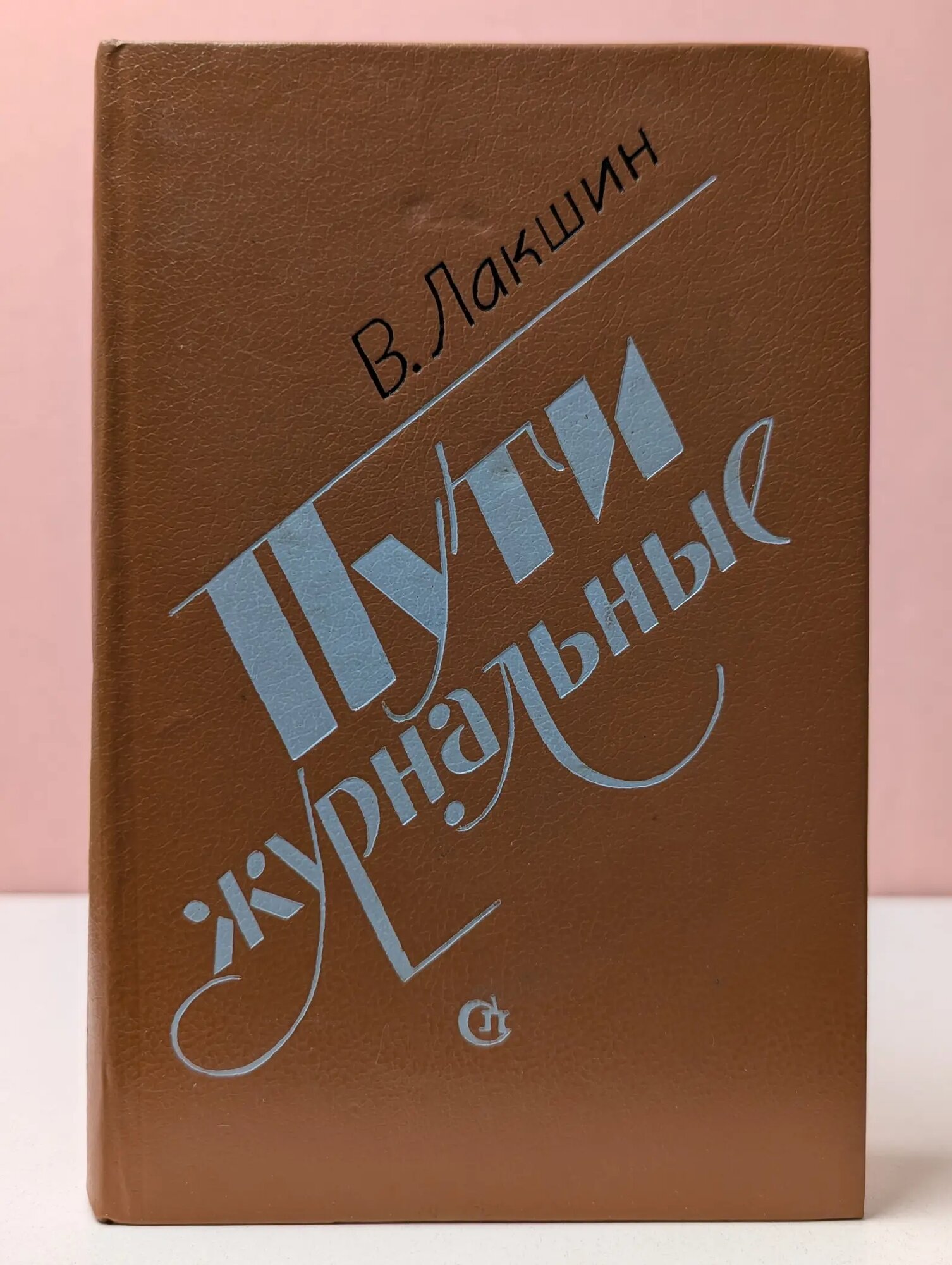 Пути журнальные Лакшин Владимир Яковлевич 1990
