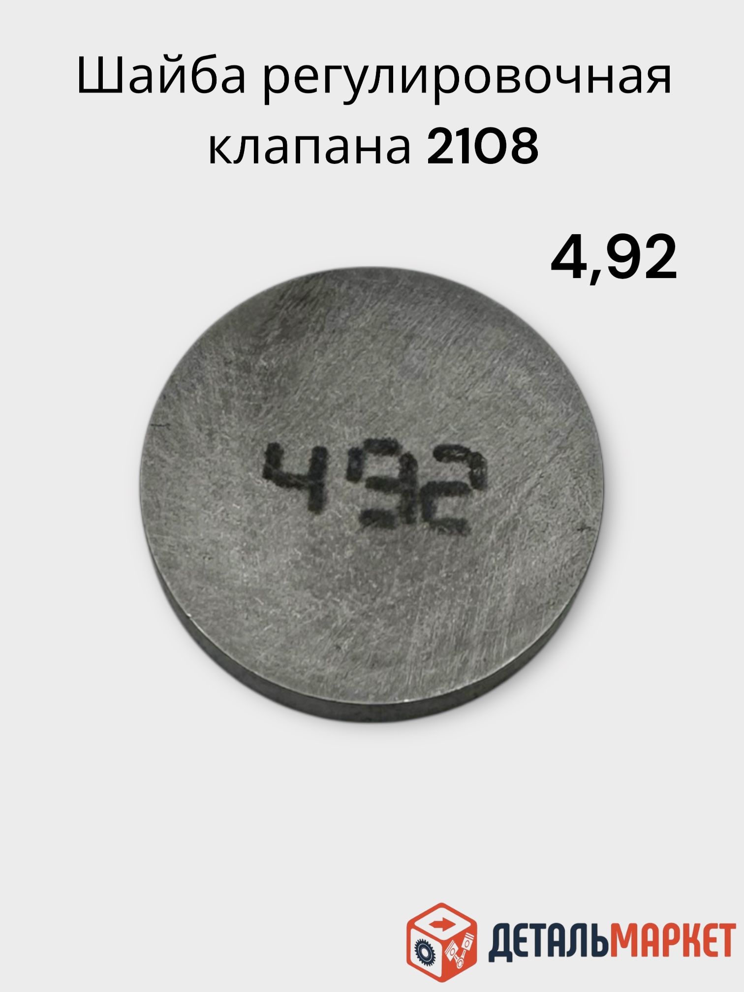 Шайба регулировочная клапанов для ВАЗ 2108 4,92 / шайбы регулировочные