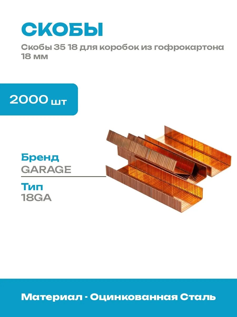Скобы 35 18 для коробок и гофрокартона 18 мм 2000 штук набор