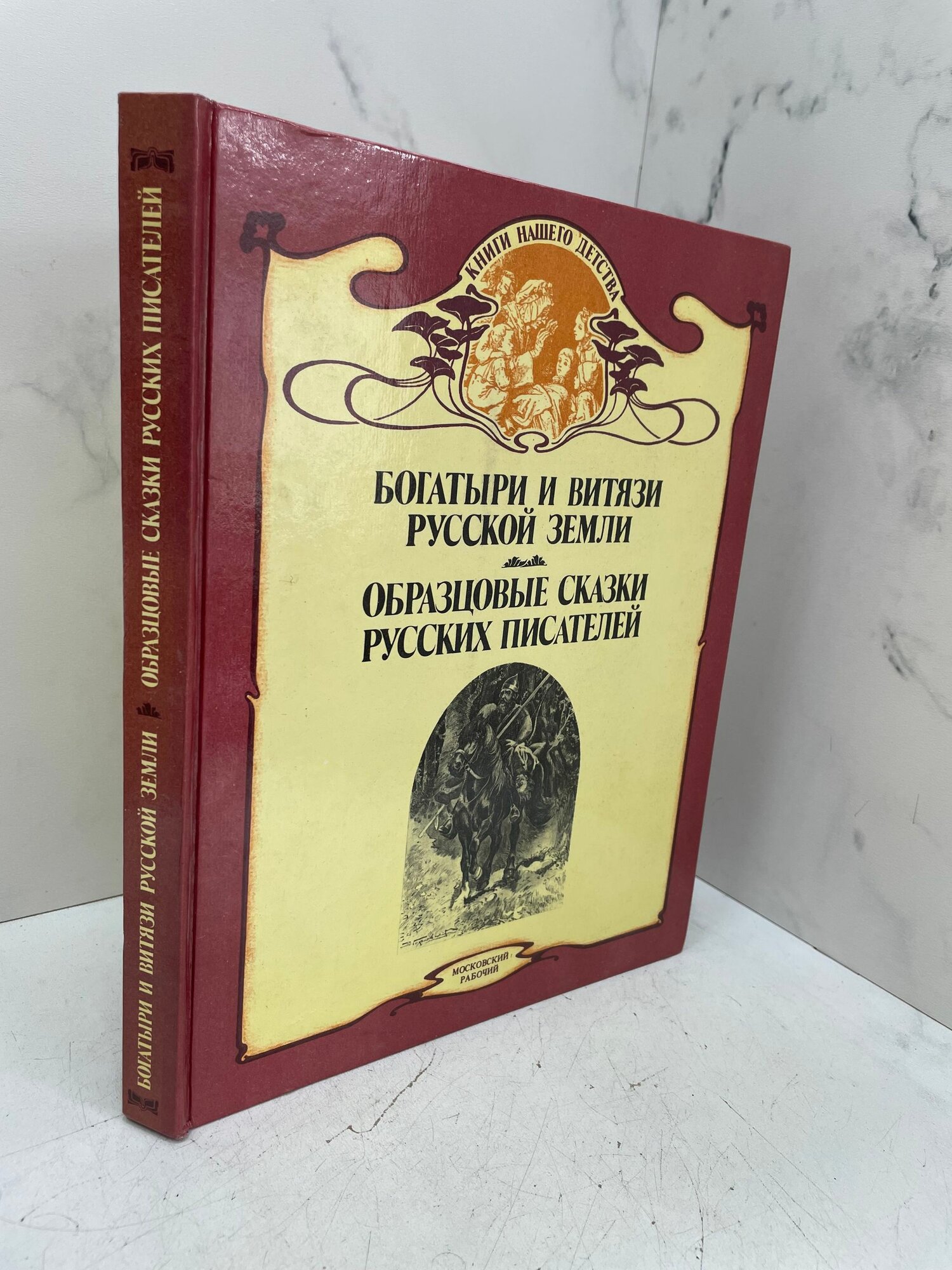 Богатыри и витязи Русской земли. Образцовые сказки русских писателей