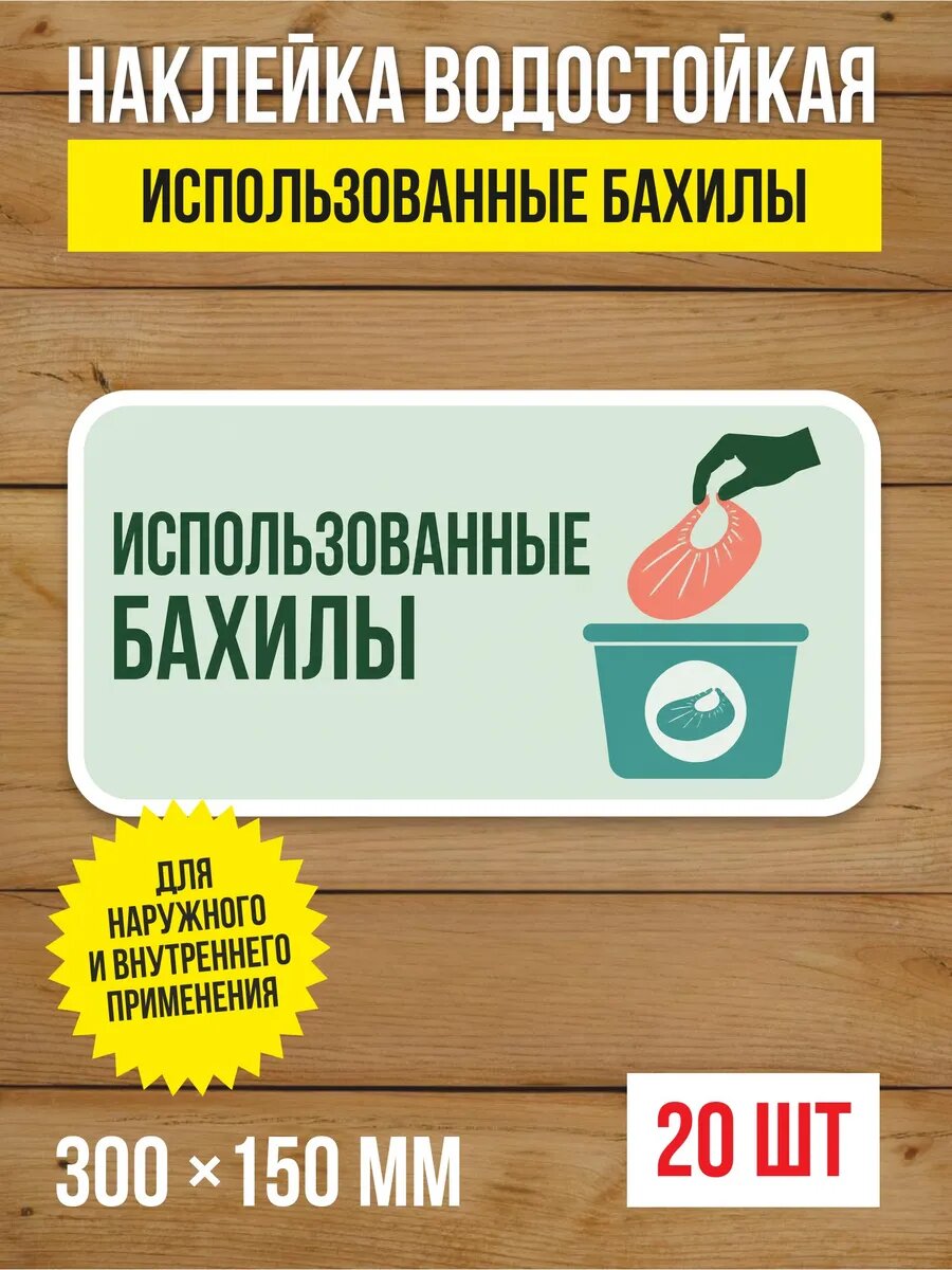 Наклейка «Использованные бахилы» виниловая, 300х150 мм, 20 шт