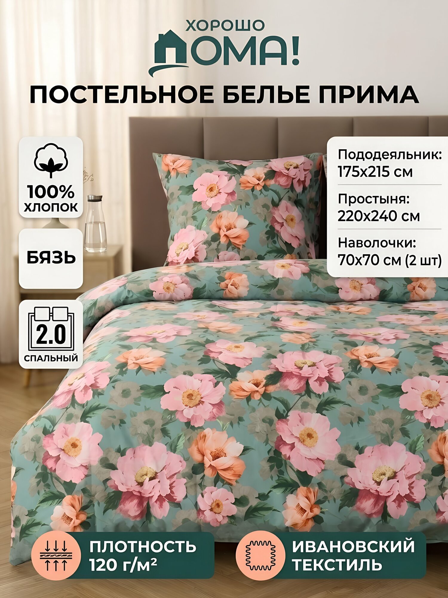 Комплект постельного белья 2-спальный Хорошо Дома Прима из бязи с цветами зеленого цвета