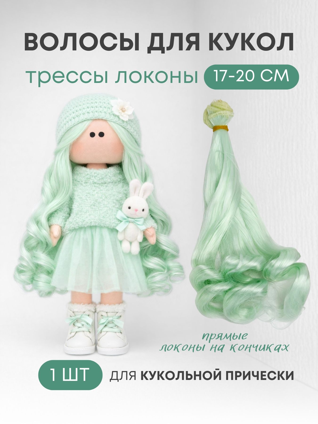 Волосы-трессы для кукол тройной локон 17 см
