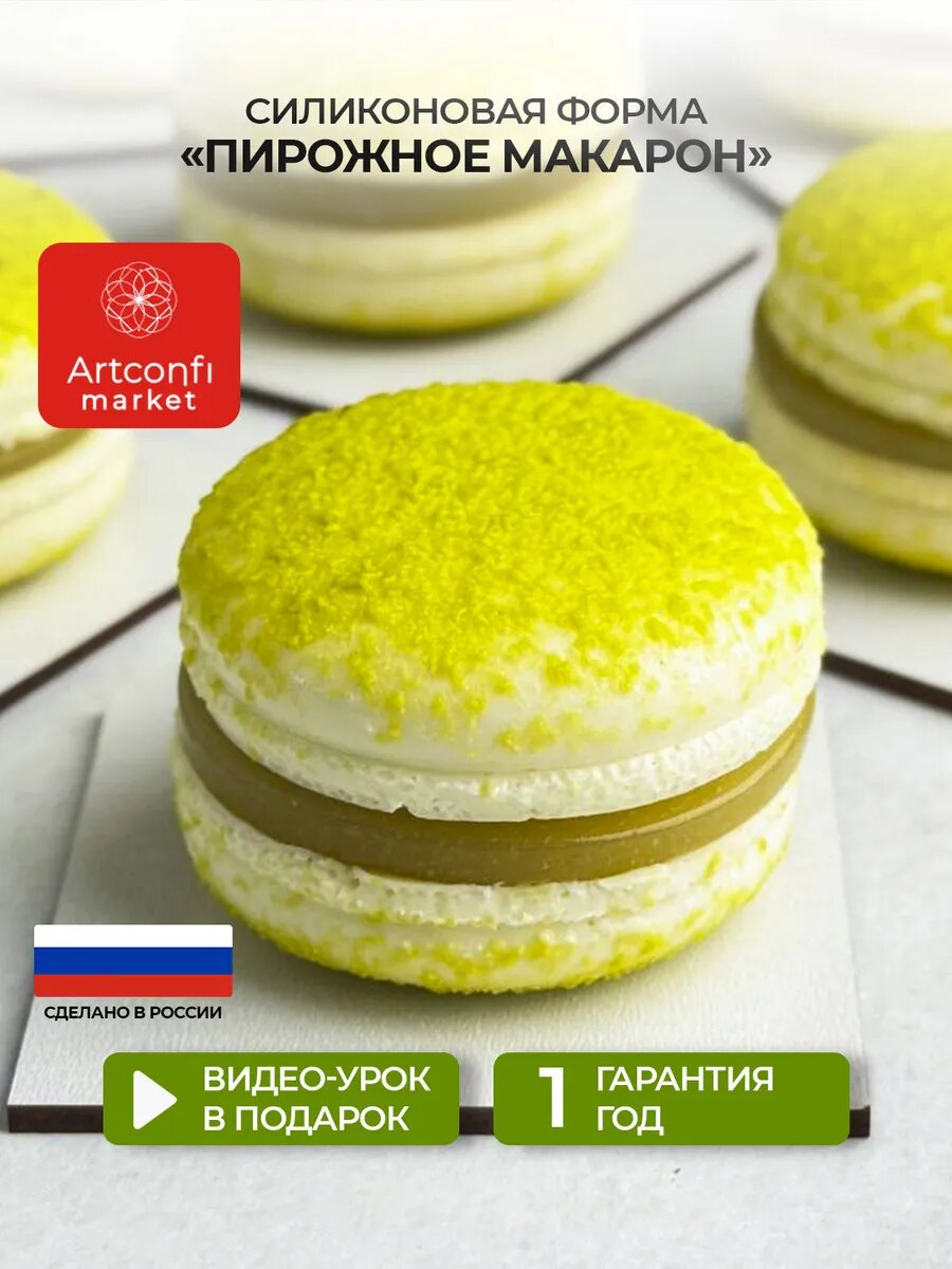 Молд макаронс для шоколада и пирожных макарон 2 шт