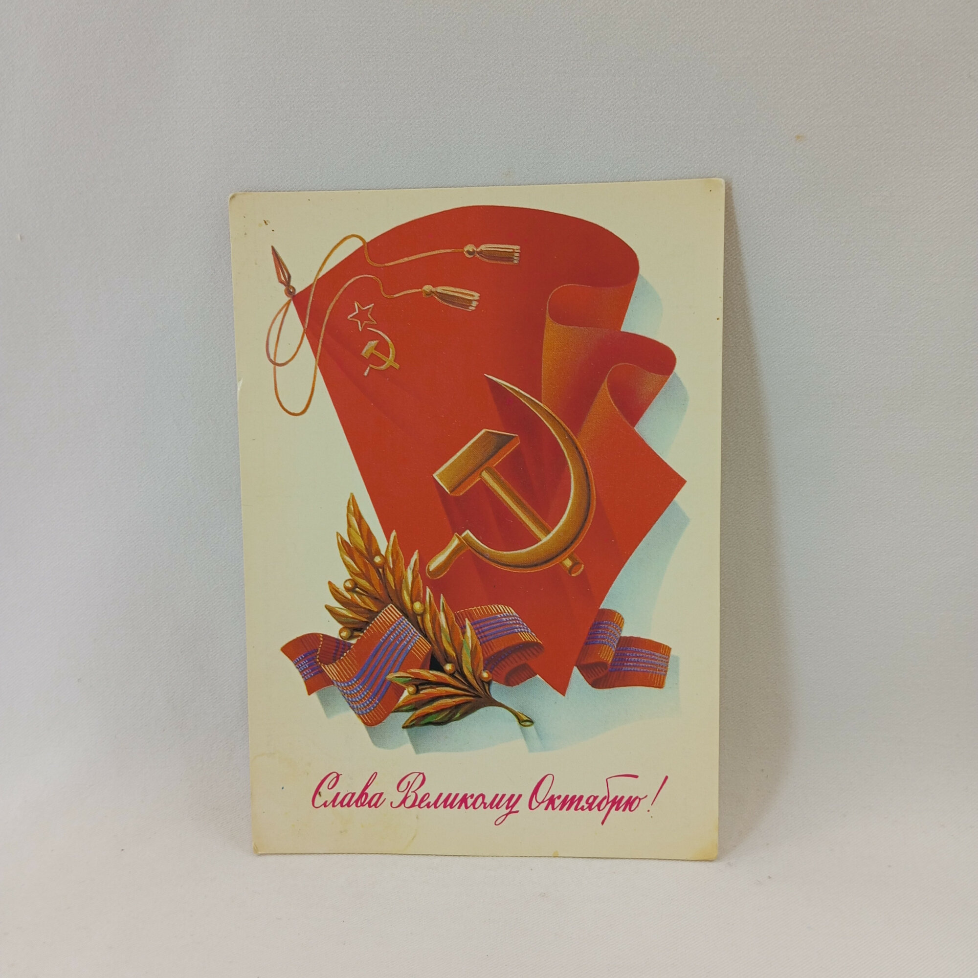 Открытка советская СССР. Праздник Великого Октября, серп и молот, колосья. Винтаж