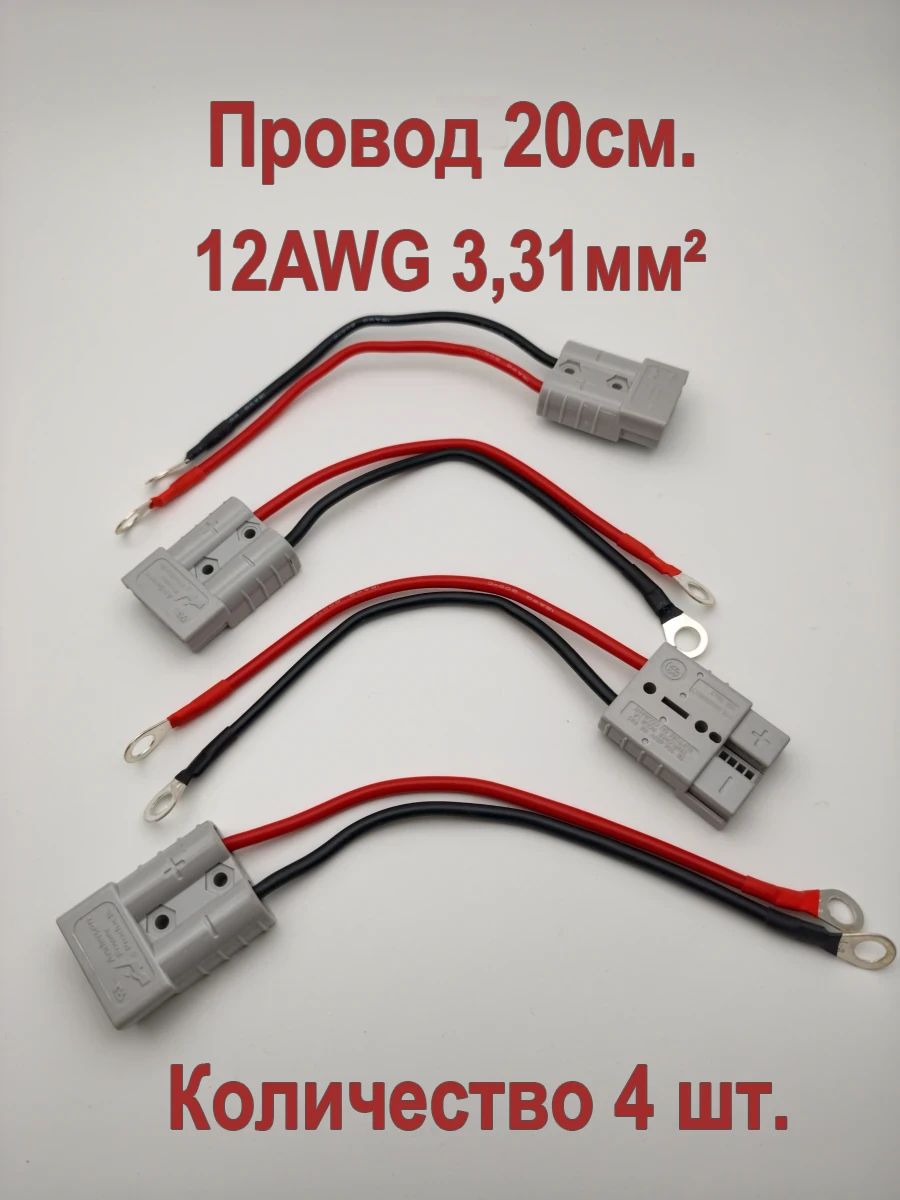 Штекер Андерсона 50A серый с проводом 12AWG 20см - 4шт.
