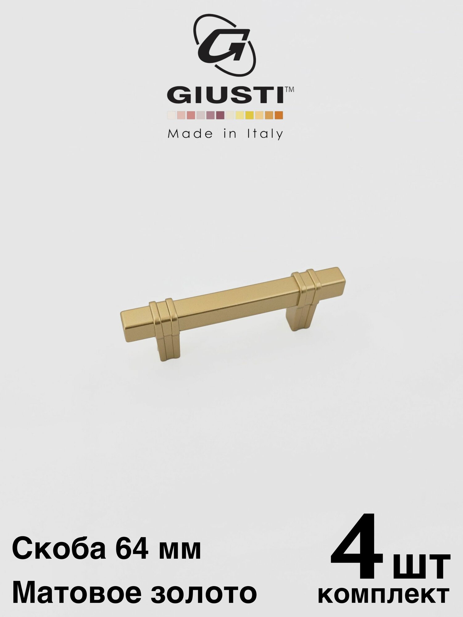 Италия / Ручка для мебели Скоба GIUSTI DECORA. Цвет - Матовая латунь 64 мм. Комплект из 4 шт