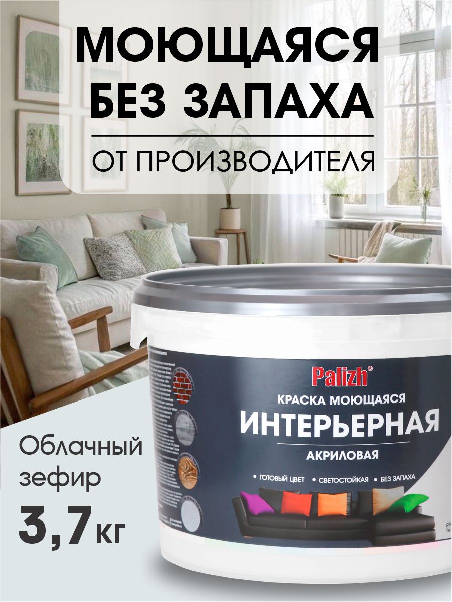 Краска для стен, обоев и потолков акриловая моющаяся интерьерная матовая цветная облачный зефир Palizh 3,7 кг