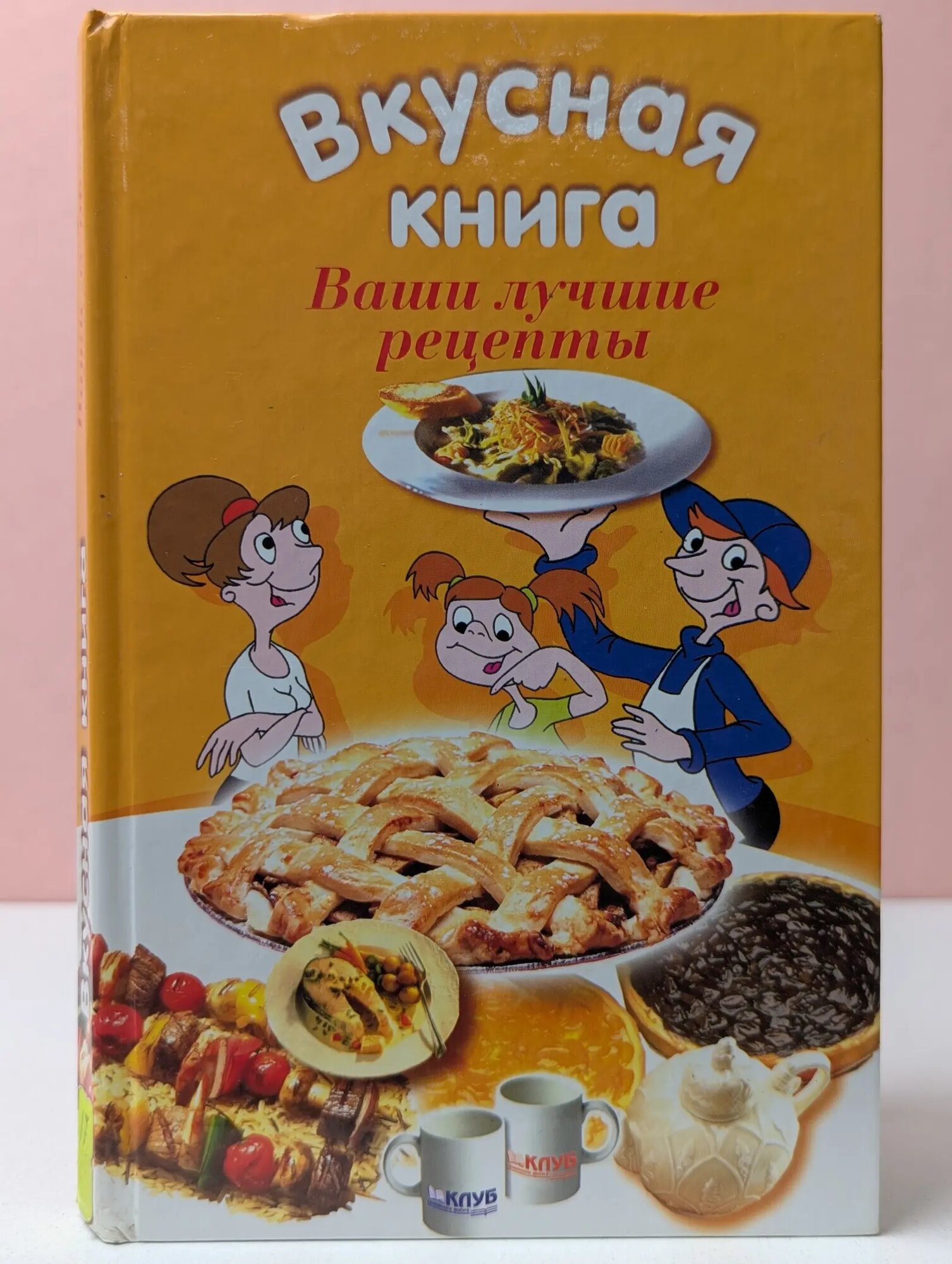 Вкусная книга. Ваши лучшие рецепты Сборник 2004