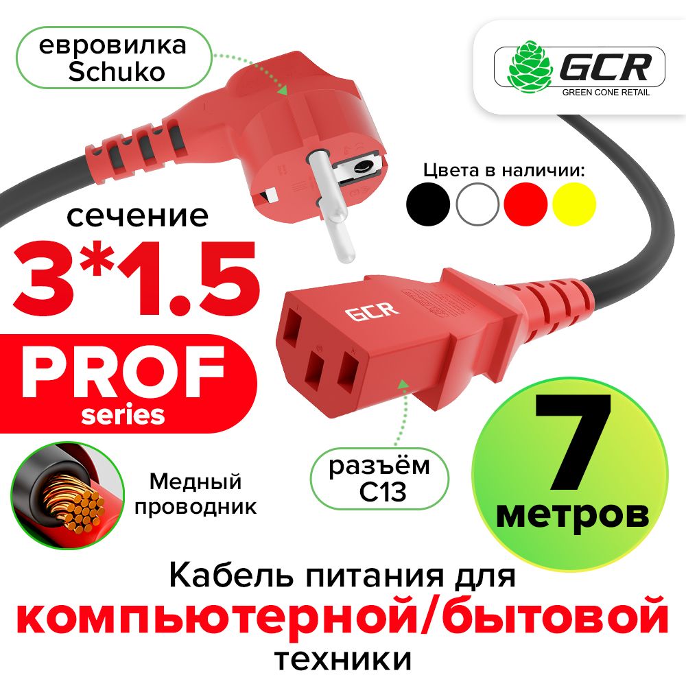 Кабель питания 7 метров GCR PROF евровилка угловая Schuko - С13 черный кабель красные коннекторы 3*1,5mm для подключения компьютерных приборов длинный шнур