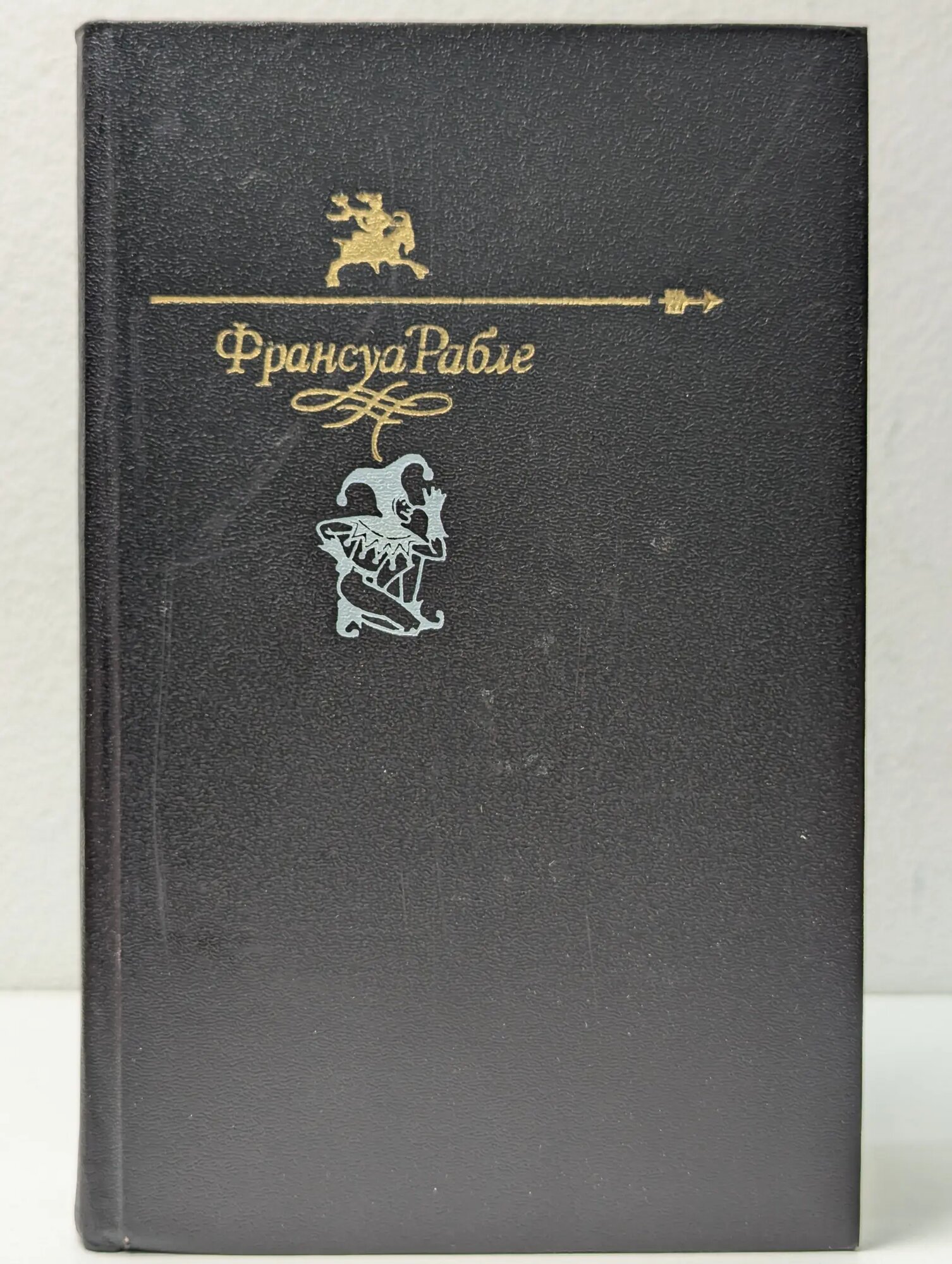 Гаргантюа и Пантагрюэль Рабле Франсуа 1991
