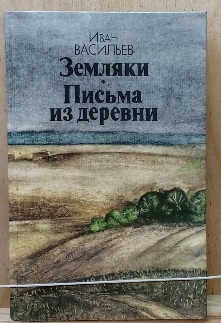 Земляки. Письма из деревни
