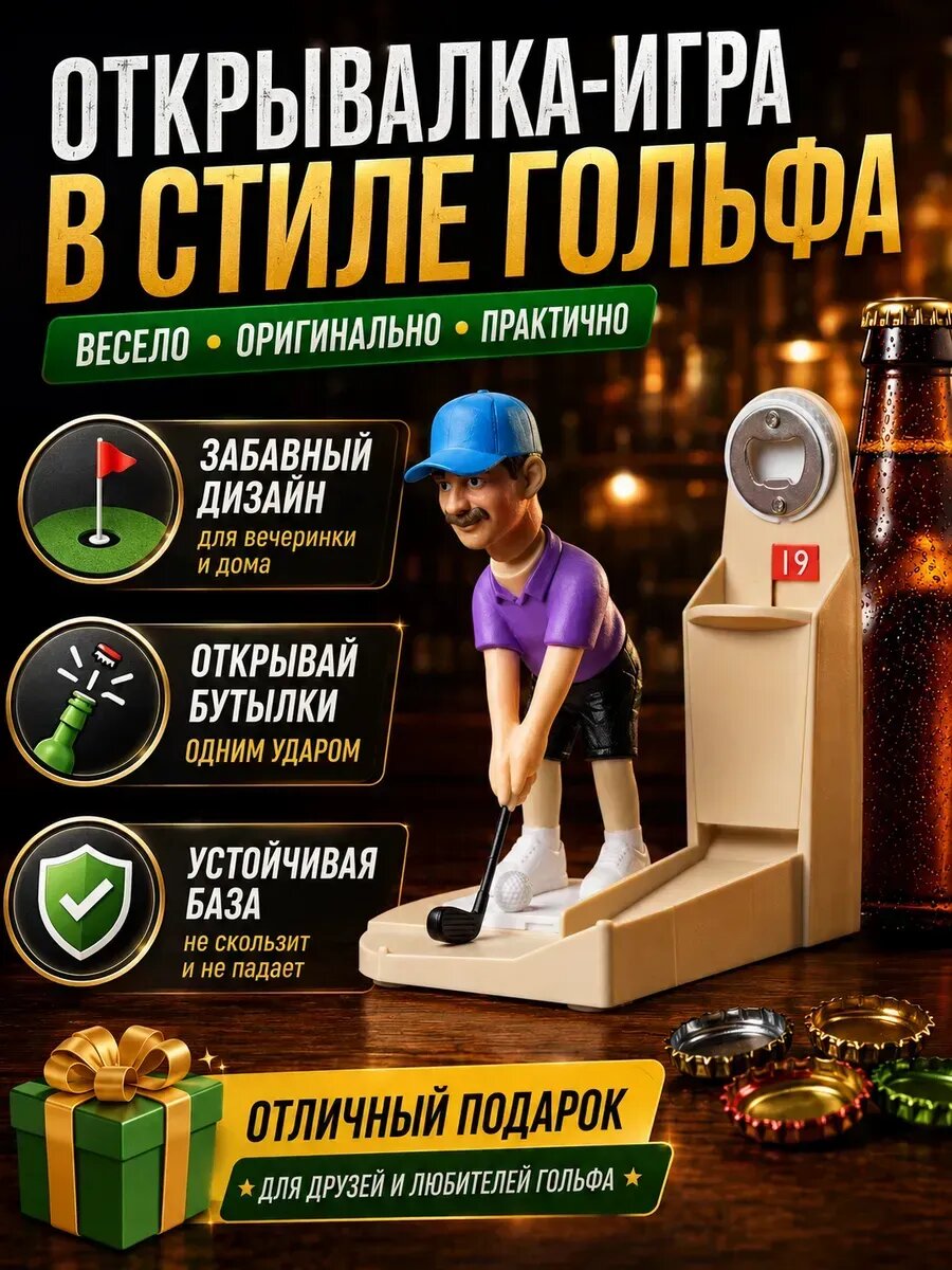Открывашка для бутылок в стиле гольф