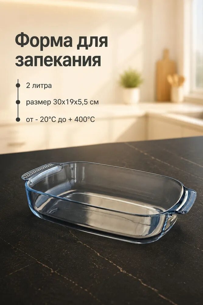 Форма для запекания 19.7 см x 30.2 см 1 шт закаленное стекло прямоугольная прозрачный