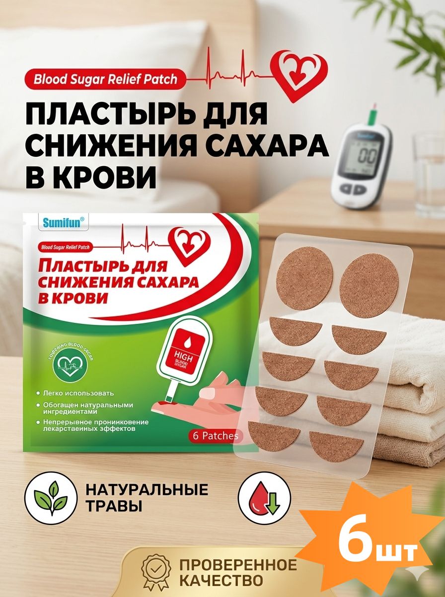 Пластырь для снижения сахара в крови Для диабетиков и контроля уровня глюкозы