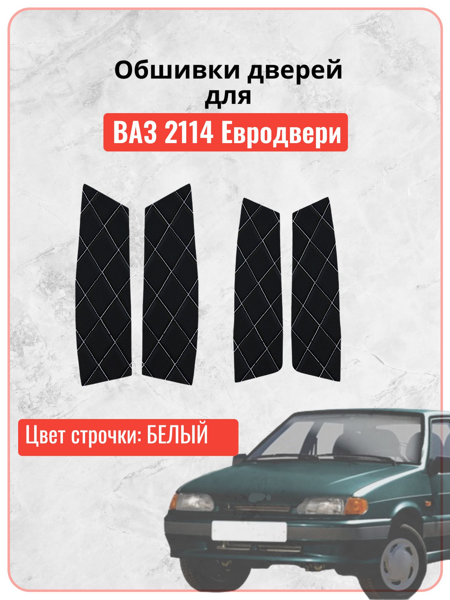 Вставки в дверные карты Лада ВАЗ 2114, 2115 / Lada VAZ европанель, экокожа