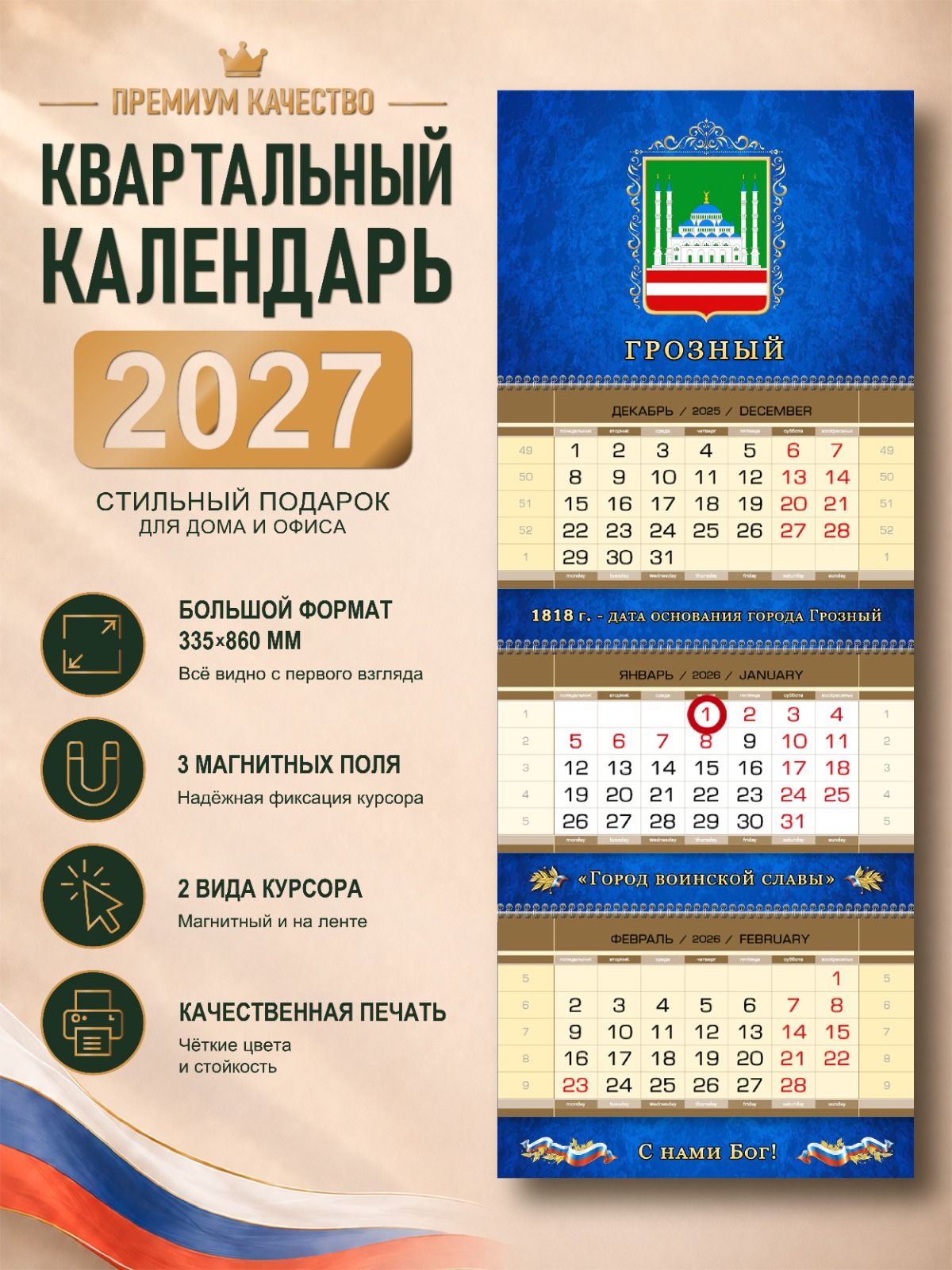 Календарь Грозный на 2027 год, глянцевый квартальный, настенный, трехблочный, магнитный