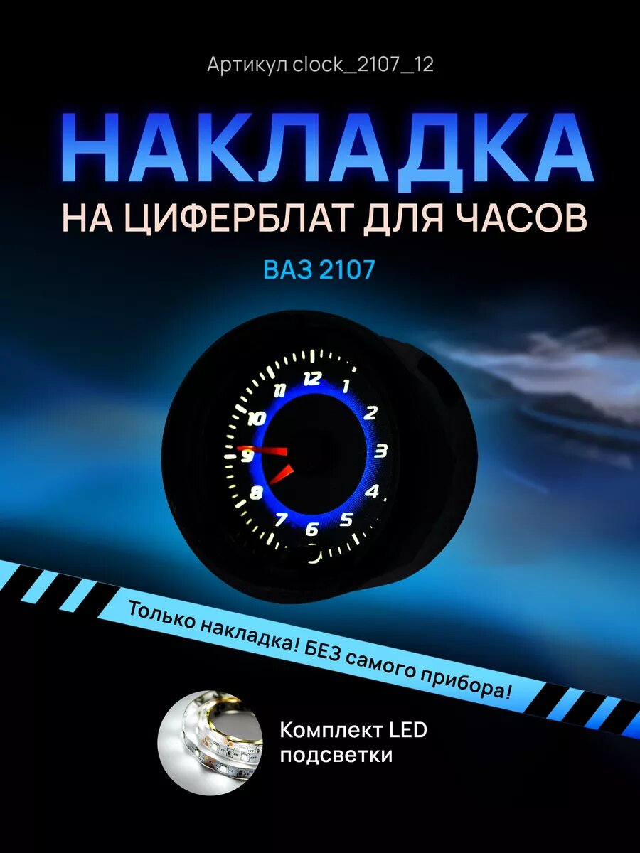 Шкала накладка на циферблат для часов в авто ВАЗ Лада 2107